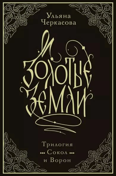 Черкасова Ульяна: Золотые земли. Трилогия. Коллекционное издание с коробом Эксмо 2024