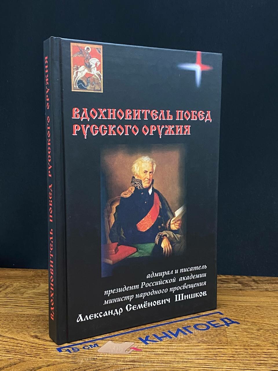 Книга. Вдохновитель побед русского оружия 2012 (2041324017778)
