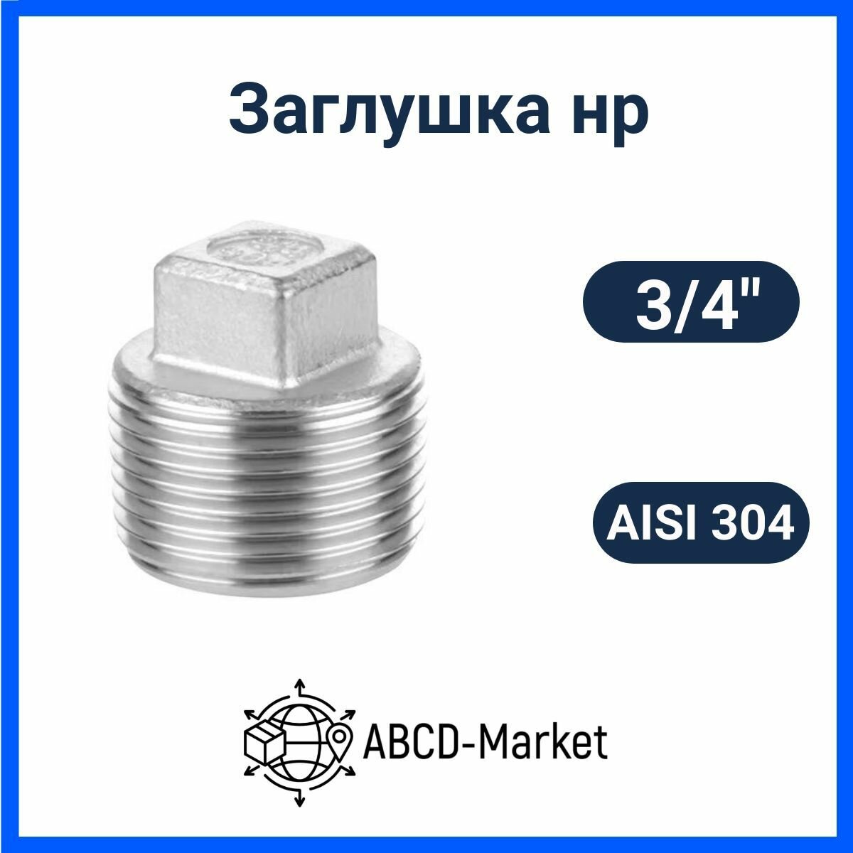 Заглушка НР наружная резьба 3/4", из нержавеющей стали AISI 304
