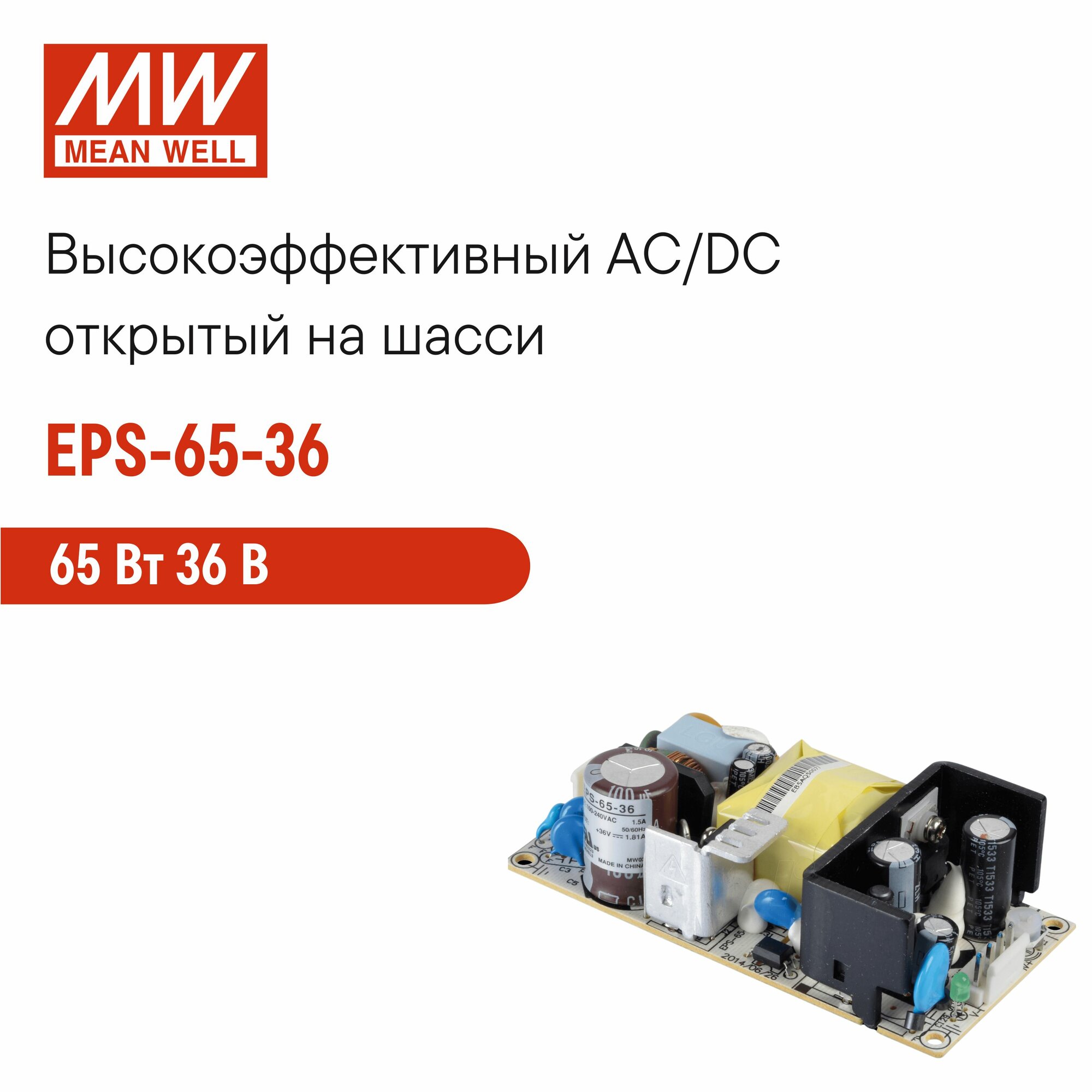 EPS-65-36 MEAN WELL, Открытый высокоэффективный блок питания, AC/DC 65 Вт 36 В