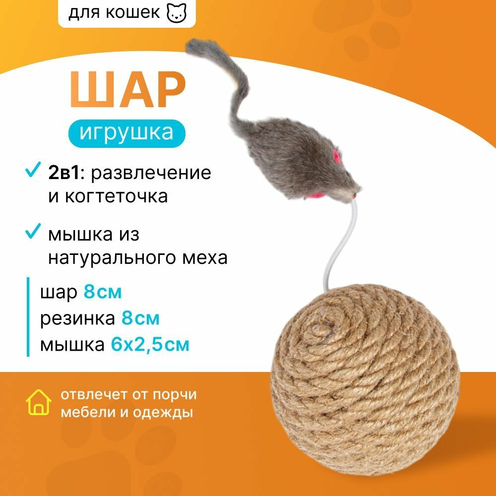 Игрушка-когтеточка для кошек Шар с мышкой, джут, 8 см