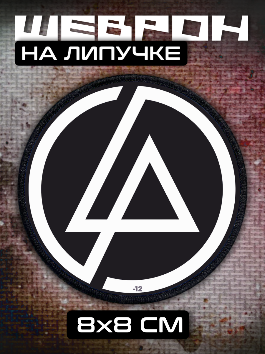 Шеврон на липучке Linkin Park