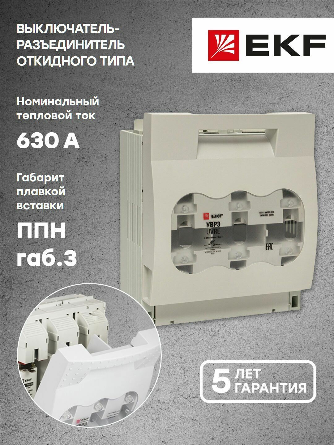 Выключатель-разъединитель уврэ 630А откидного типа под предохранители ППН (габ.3) EKF - 1 шт