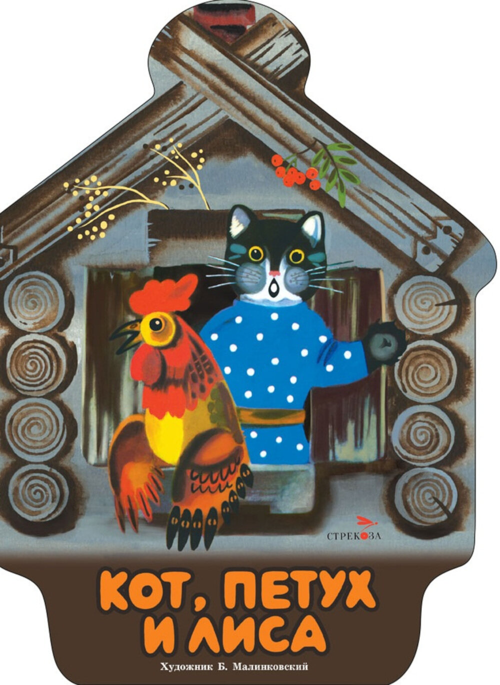 Кот, петух и лиса: русская народная сказка. Стрекоза