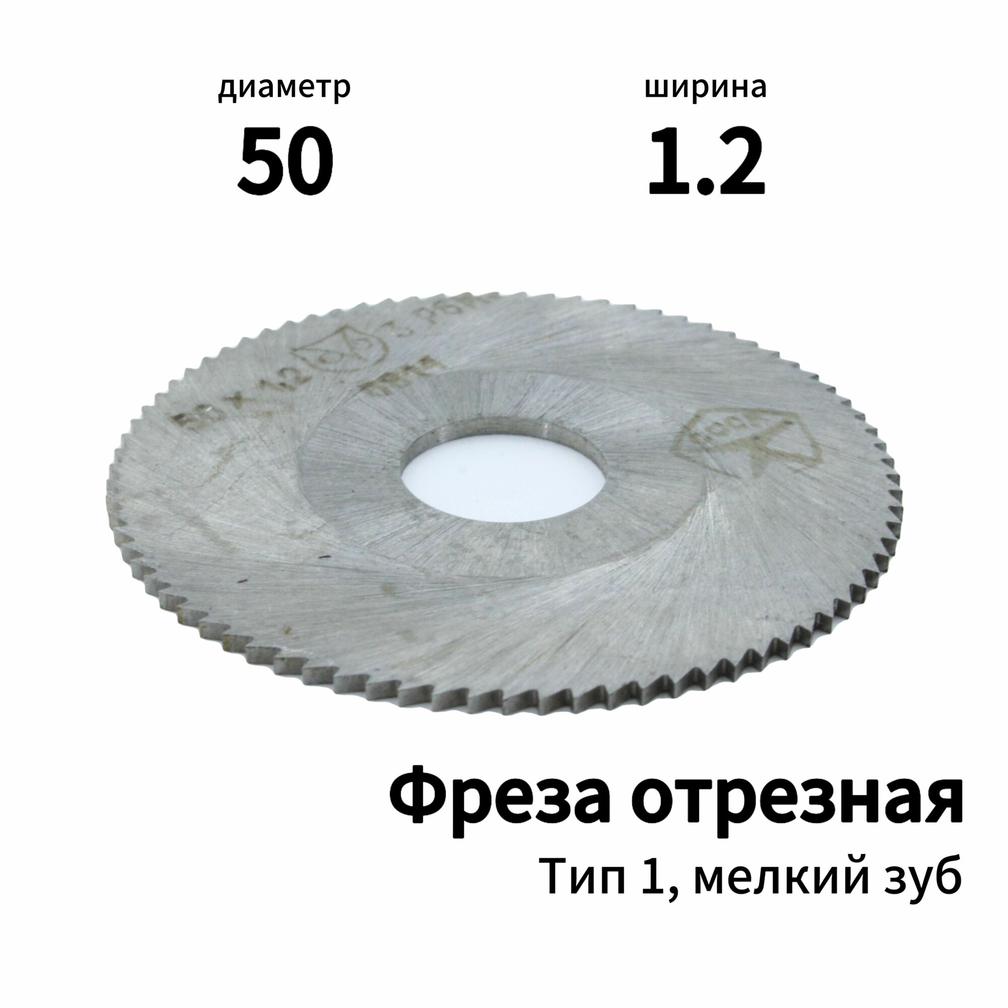 Фреза дисковая отрезная 50*1.2 Тип 1, Посадочный диаметр 13 мм