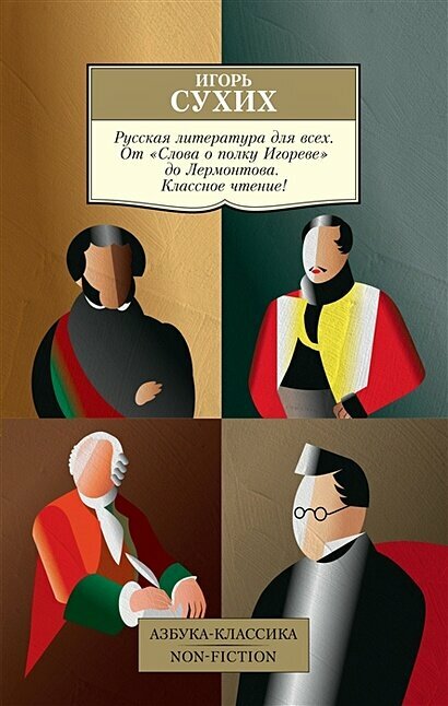 АзбукаКлассикаNonFiction-м Сухих И. Русская литература для всех. От "Слова о полку Игореве" до Лермонтова. Классное чтение, (Азбука, АзбукаАттикус, 2023), Обл, c.608