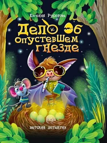 ДетскийДетектив Русинова Е. Дело об опустевшем гнезде, (Проф-Пресс, 2024), 7Бц, c.80