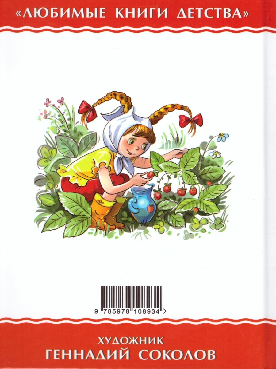 ЛюбимыеКнигиДетства Катаев В. П. Цветик-семицветик, (Самовар, 2023), 7Бц, c.48 — фото 1