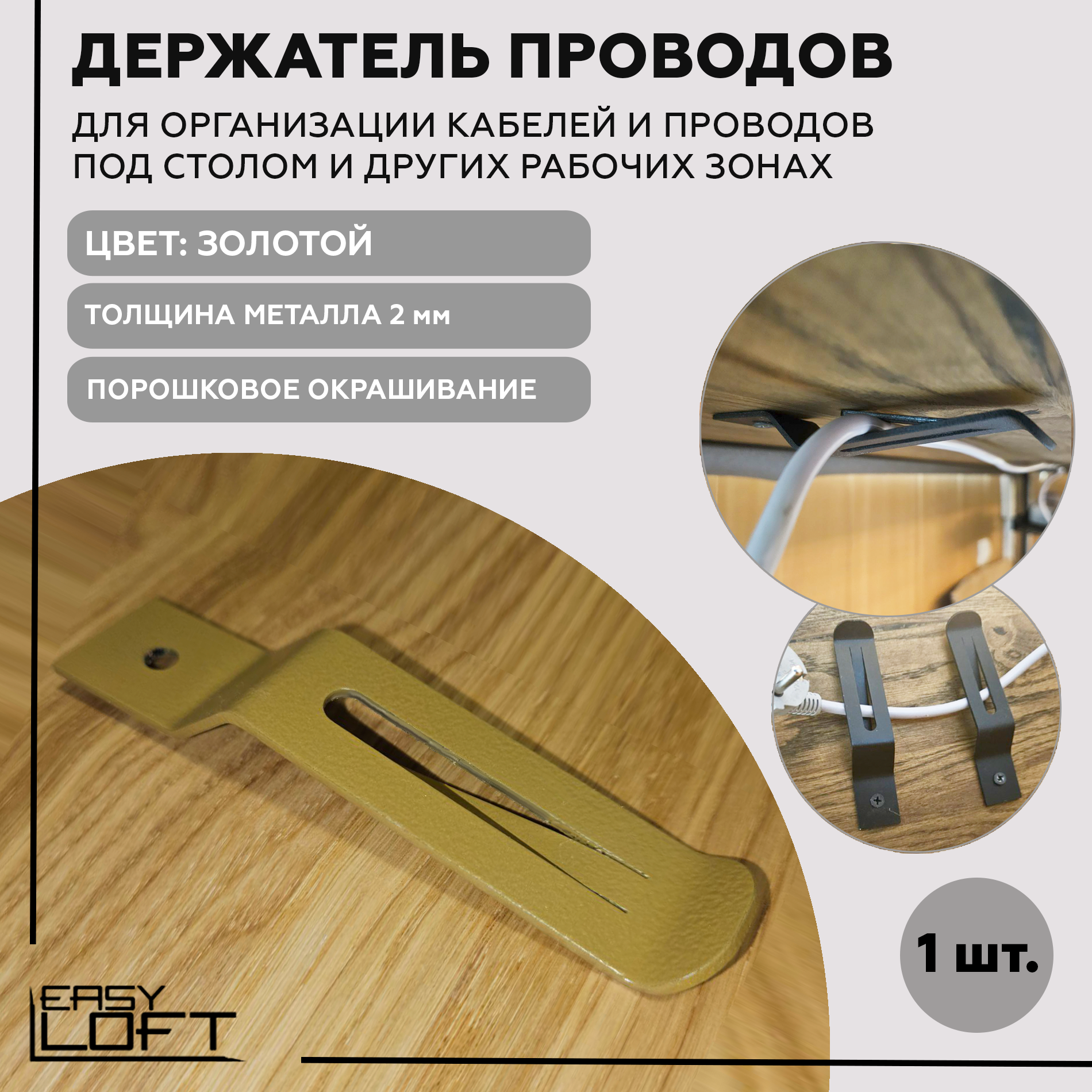 Держатель для проводов "EasyLOFT" в стиле лофт, зажим-прищепка, цвет золотистый