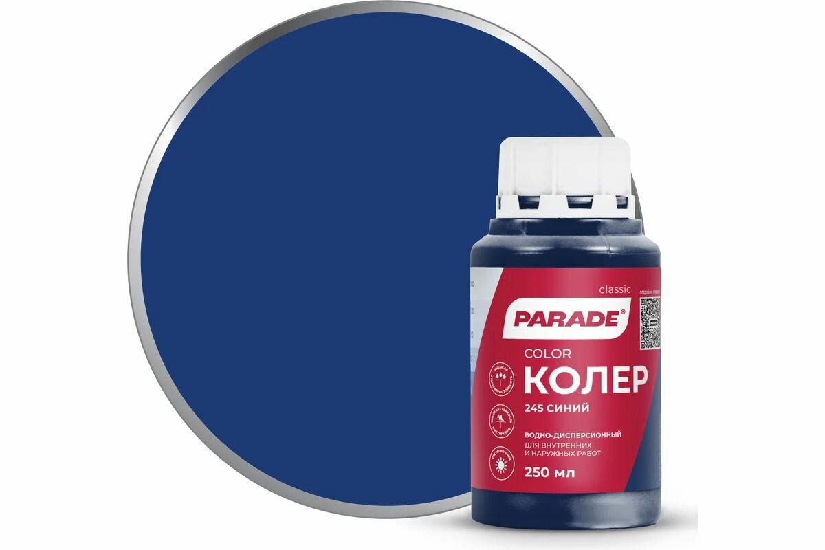 Колер PARADE (синий №2450; 0.25 л) 90001651806