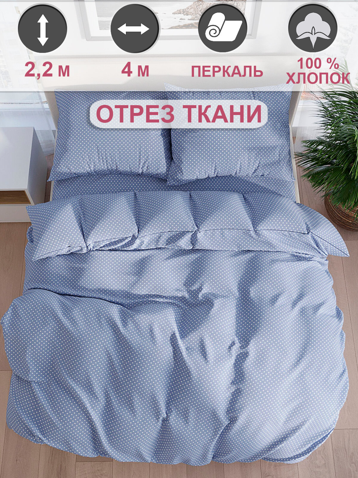 Ткань для пошива постельного белья, перкаль, отрез 4м х 2,2м