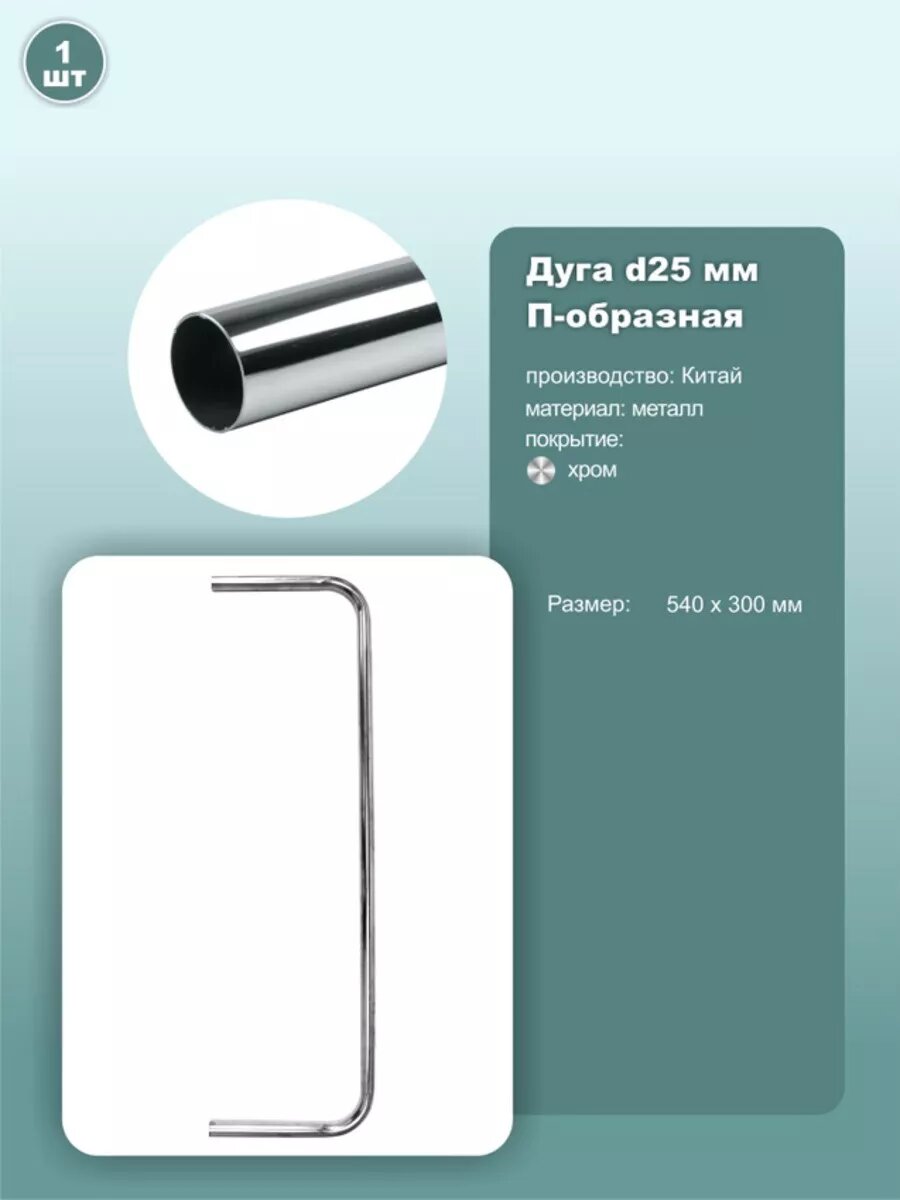 Труба гнутая, П-образная, 540х300мм/D25мм, JK24, металл, хром, 1шт.