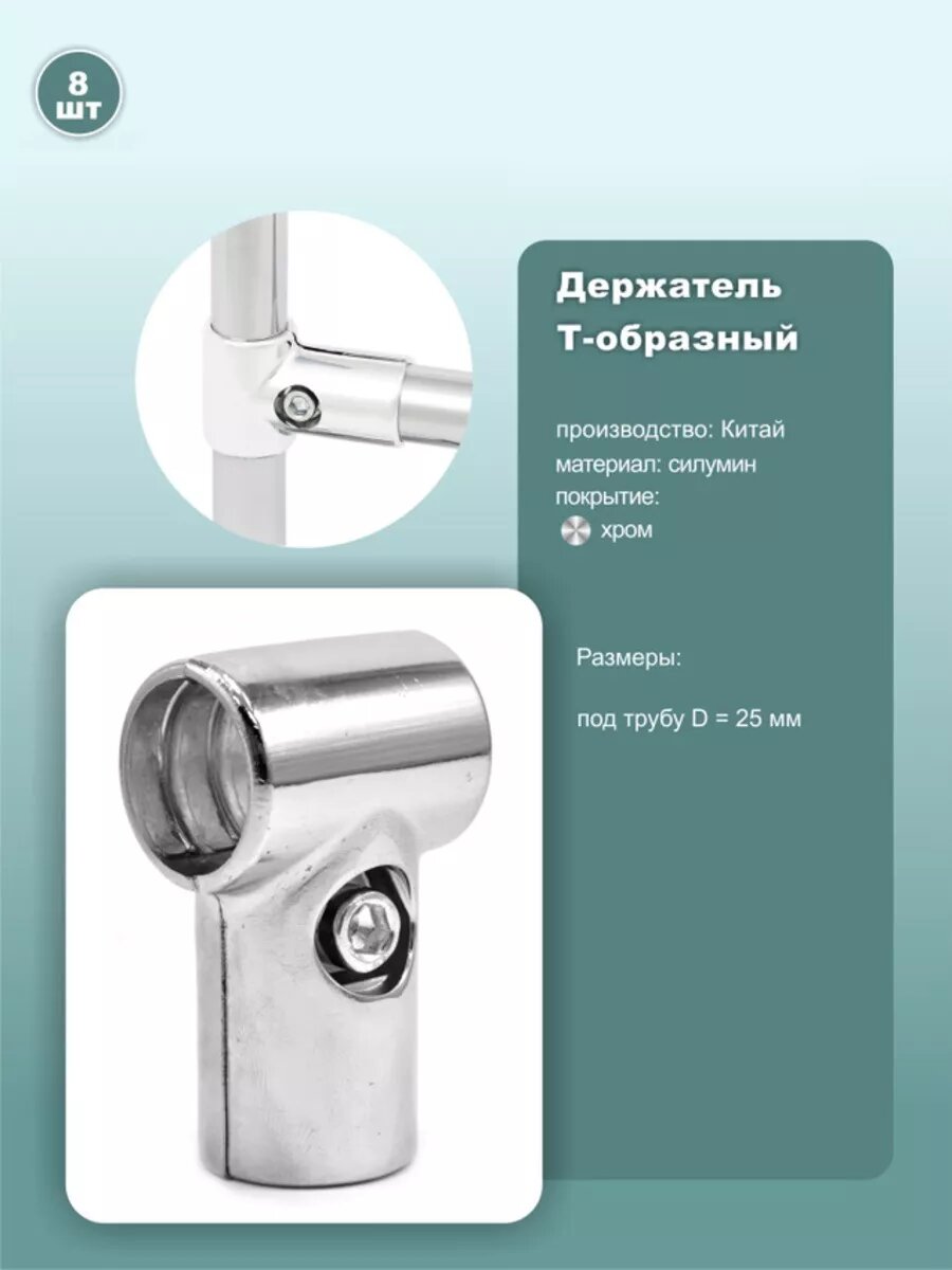 Соединитель 2-х труб диаметром 25мм, Т-образный, JK06, хром, комплект 8шт.
