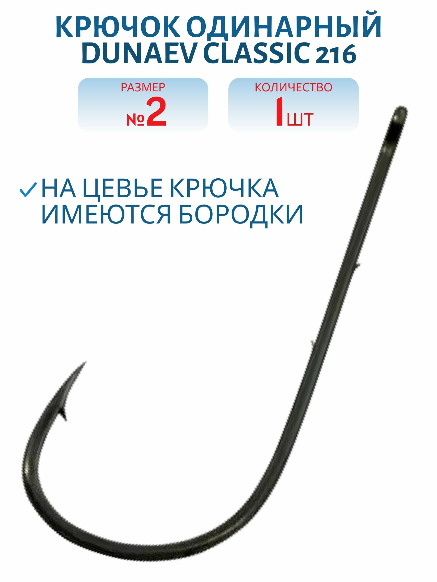 Крючок Dunaev Classic 216 # 2