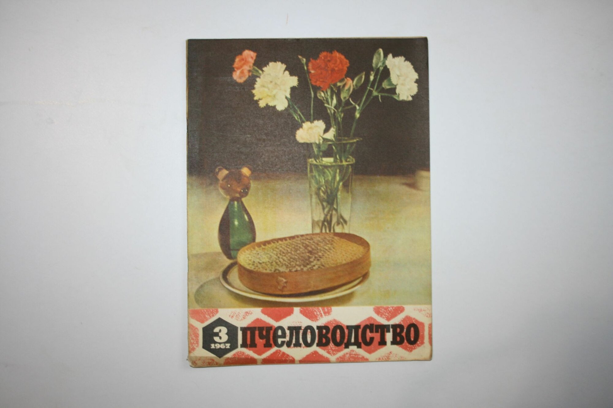 Журнал Пчеловодство № 3, 1967