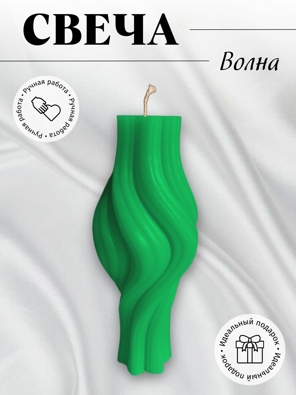 Свеча волна