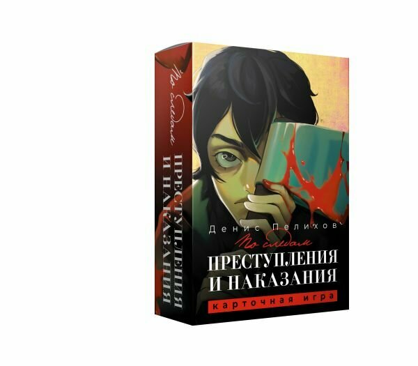По следам "Преступления и наказания" Пелихов Д. А, Достоевский Ф. М.