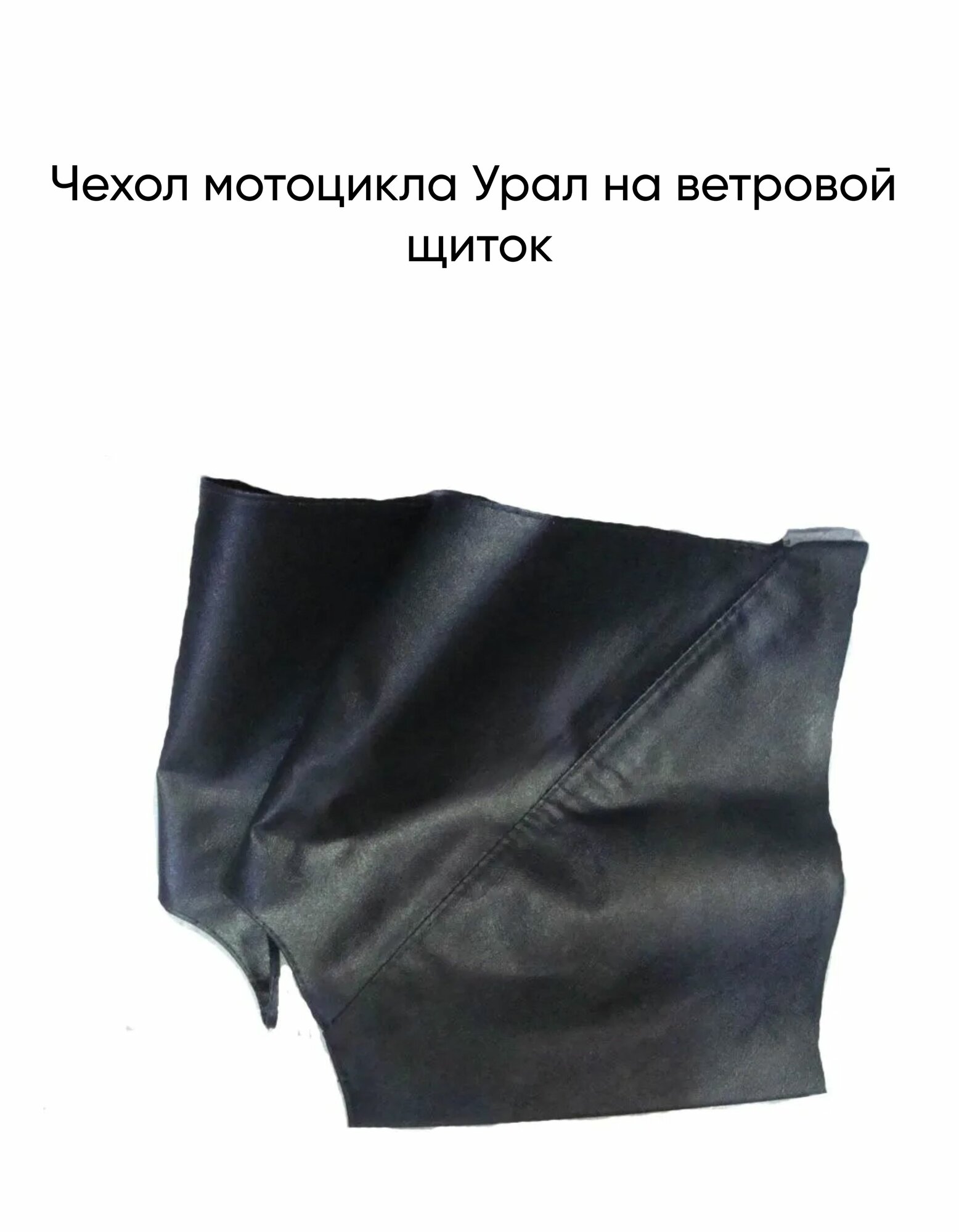 Чехол мотоцикла Урал на ветровой щиток