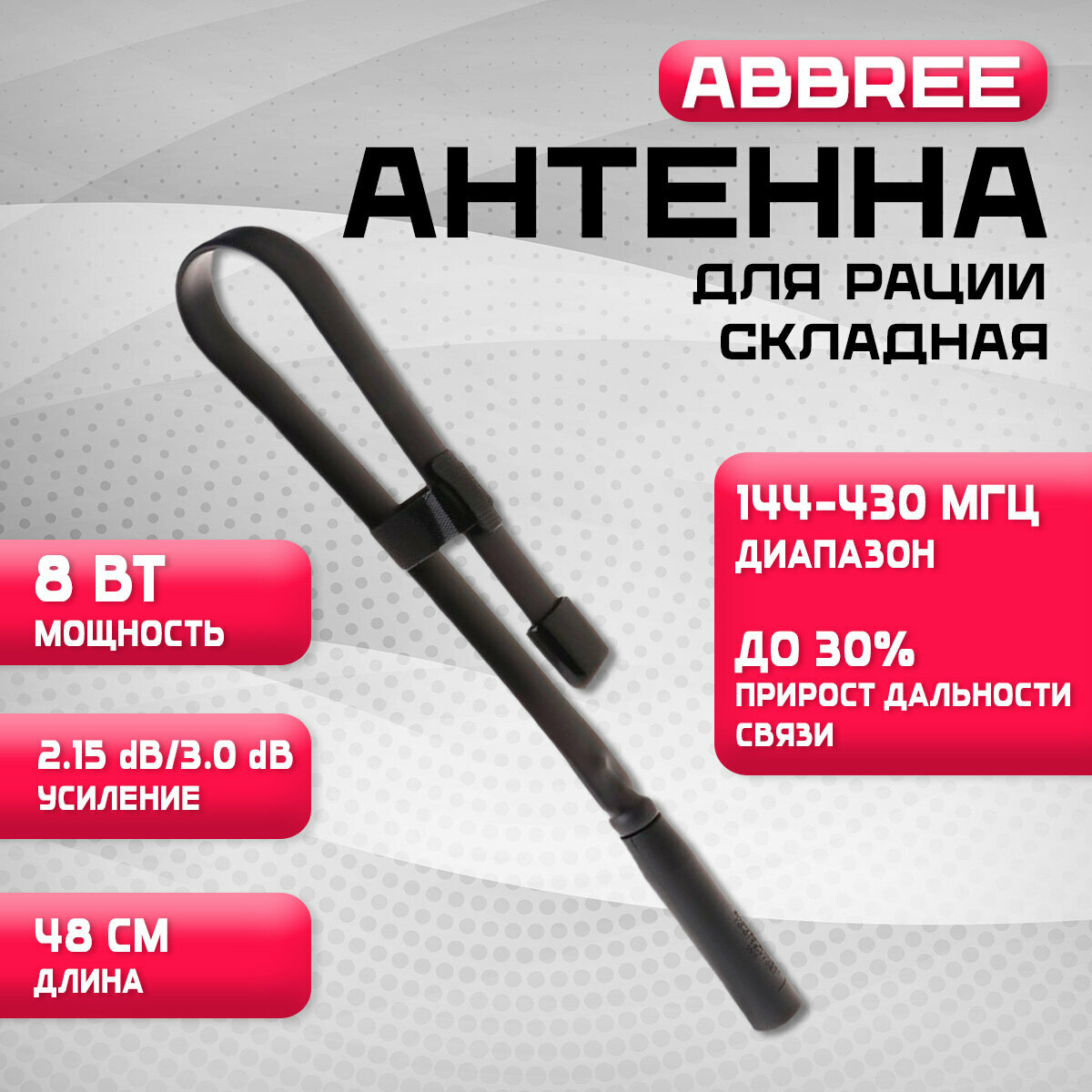 Антенна ABREE складная (тактическая) для раций Baofeng