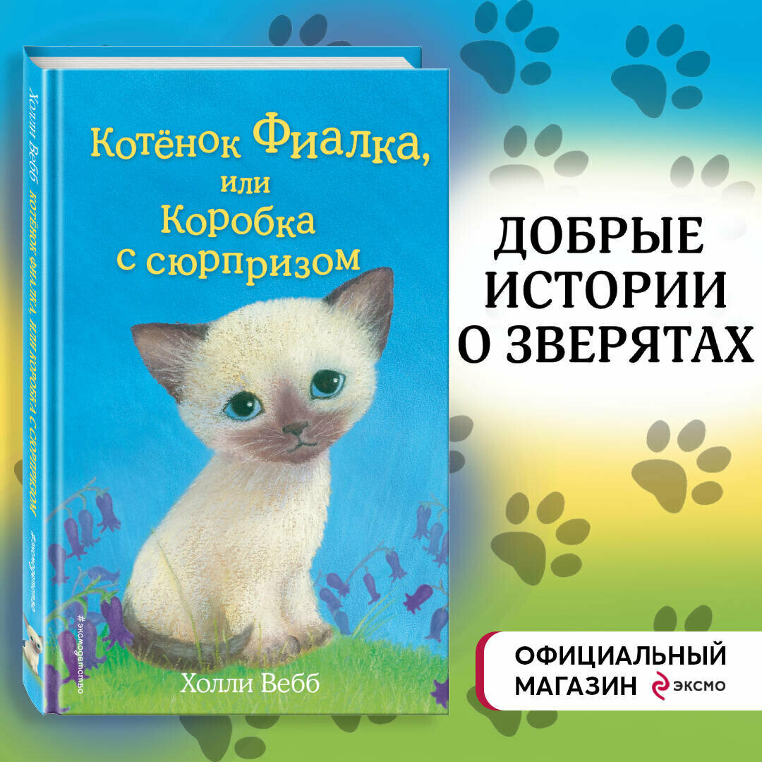Вебб Х. Котенок Фиалка, или Коробка с сюрпризом (выпуск 9)