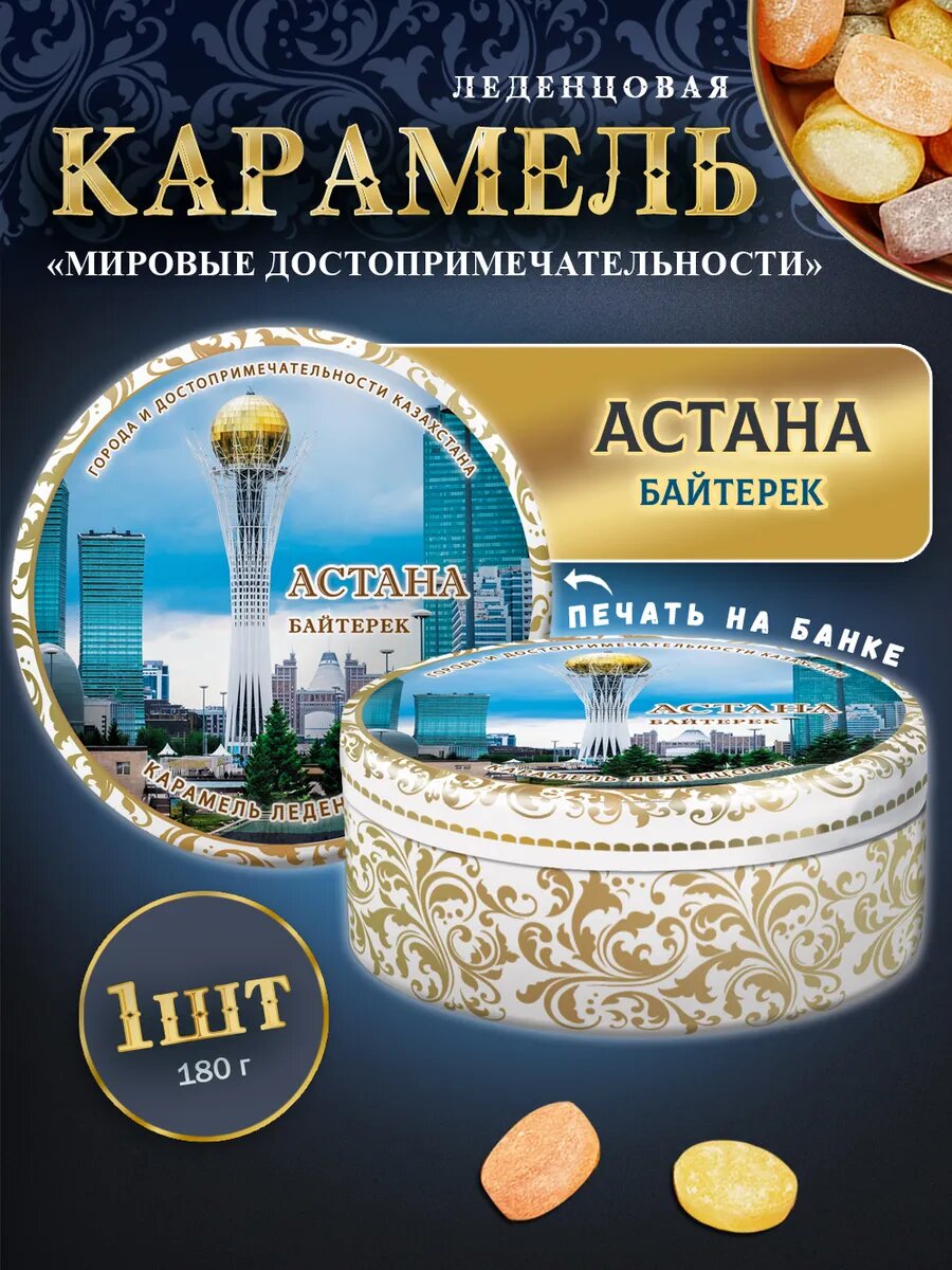 Карамель леденцовая Wooden Dreams "Астана - Байтерек" сувенирная, в жестяной банке, 1 шт