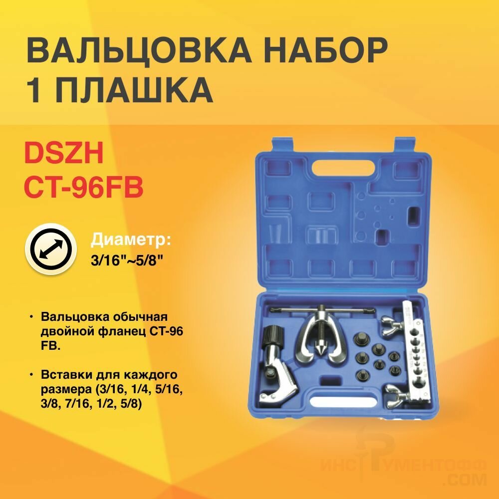 Вальцовка набор CT-96FB диаметр 3/16"-5/8" 1 плашка чемодан