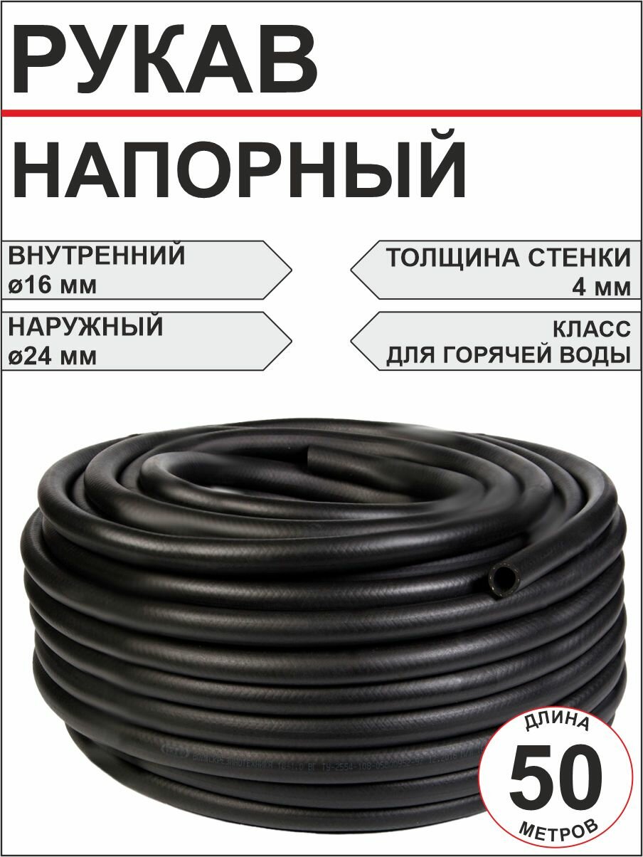 Рукав ф16-0,4-В напорный с нитяным каркасом (50м) (шланг черный)