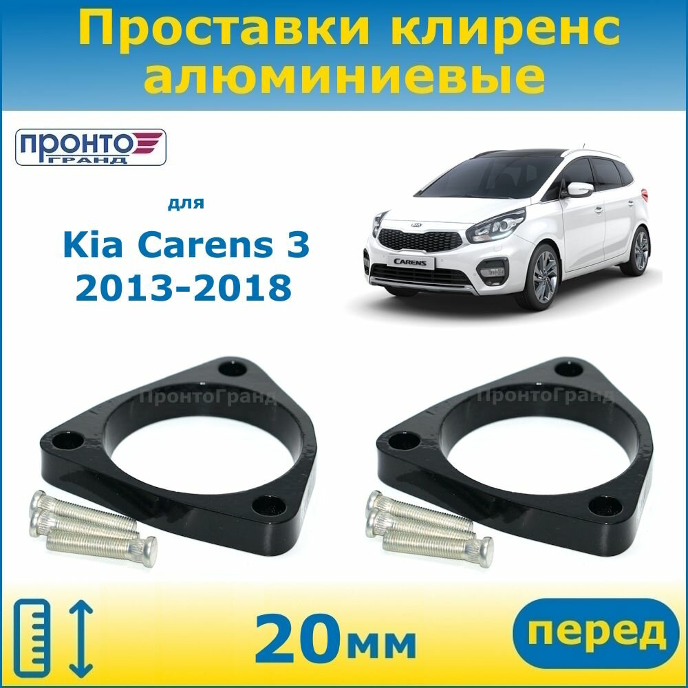 Проставки передних пружин увеличения клиренса 20 мм алюминиевые для Kia Carens 3 Киа Каренс, 2013-2018 г. в. кузов RP, ПронтоГранд
