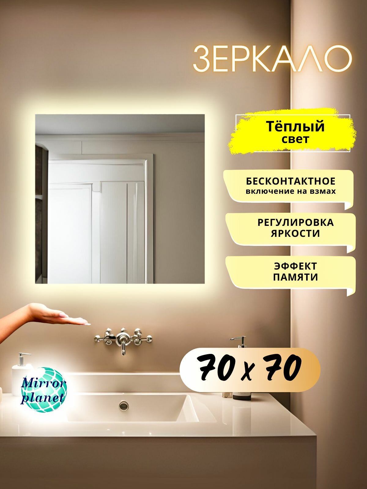 Зеркало настенное с подсветкой в ванную квадратное 70х70 см теплый свет управление на взмах без кнопки Mirror Planet