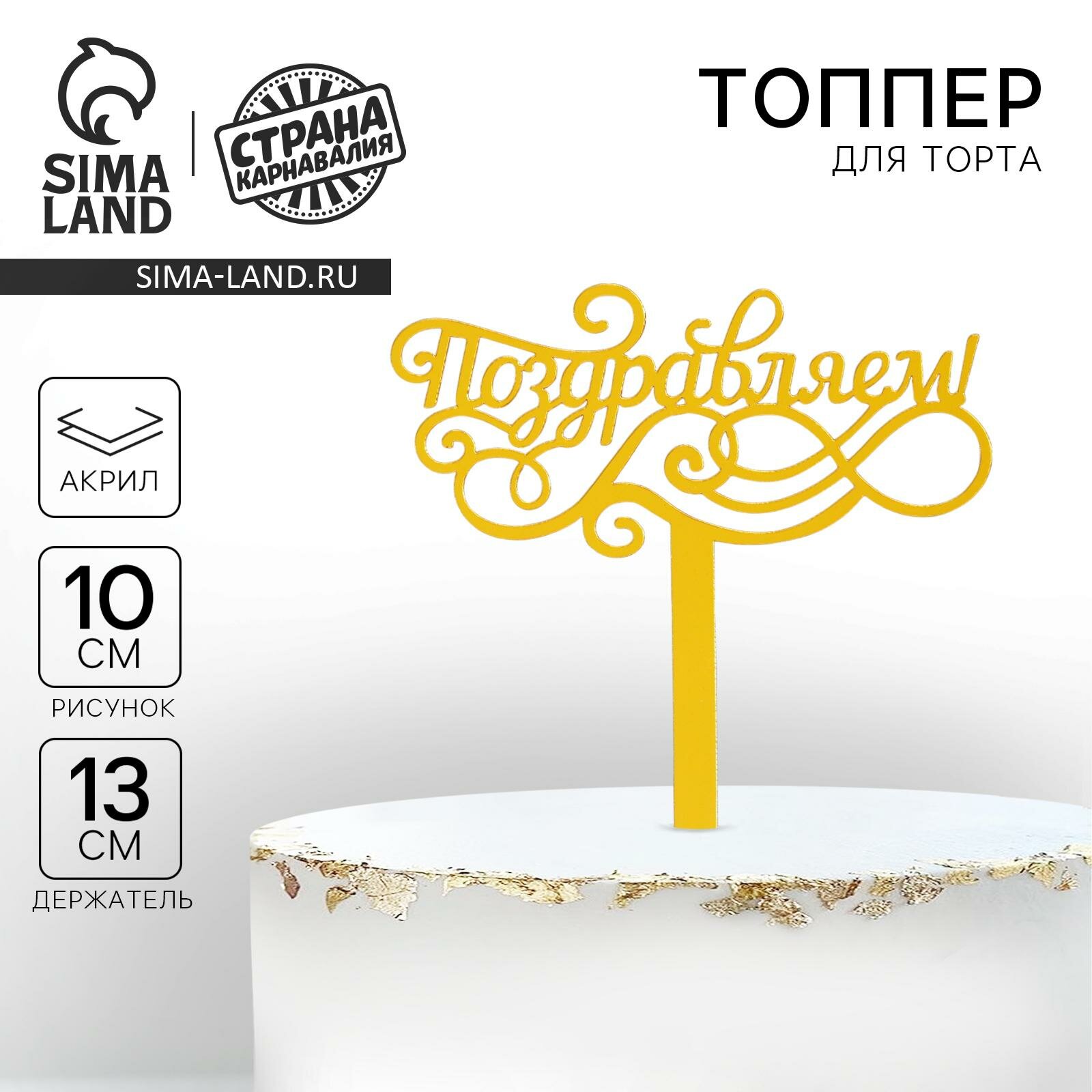 Топпер украшение для торта Страна Карнавалия акрил "Поздравляем", 13 см