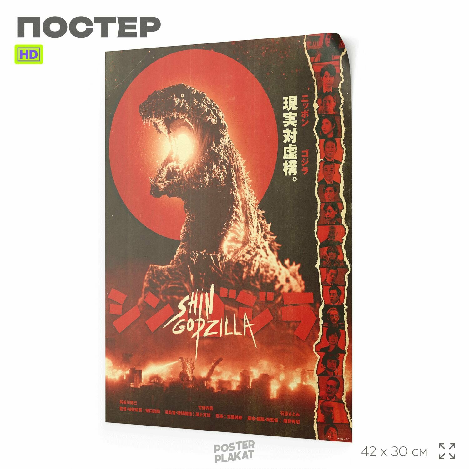 Постер Годзилла: Возрождение / Shin Godzilla, по мотиву фильма, А3 (420х297 мм), Постер Плакат