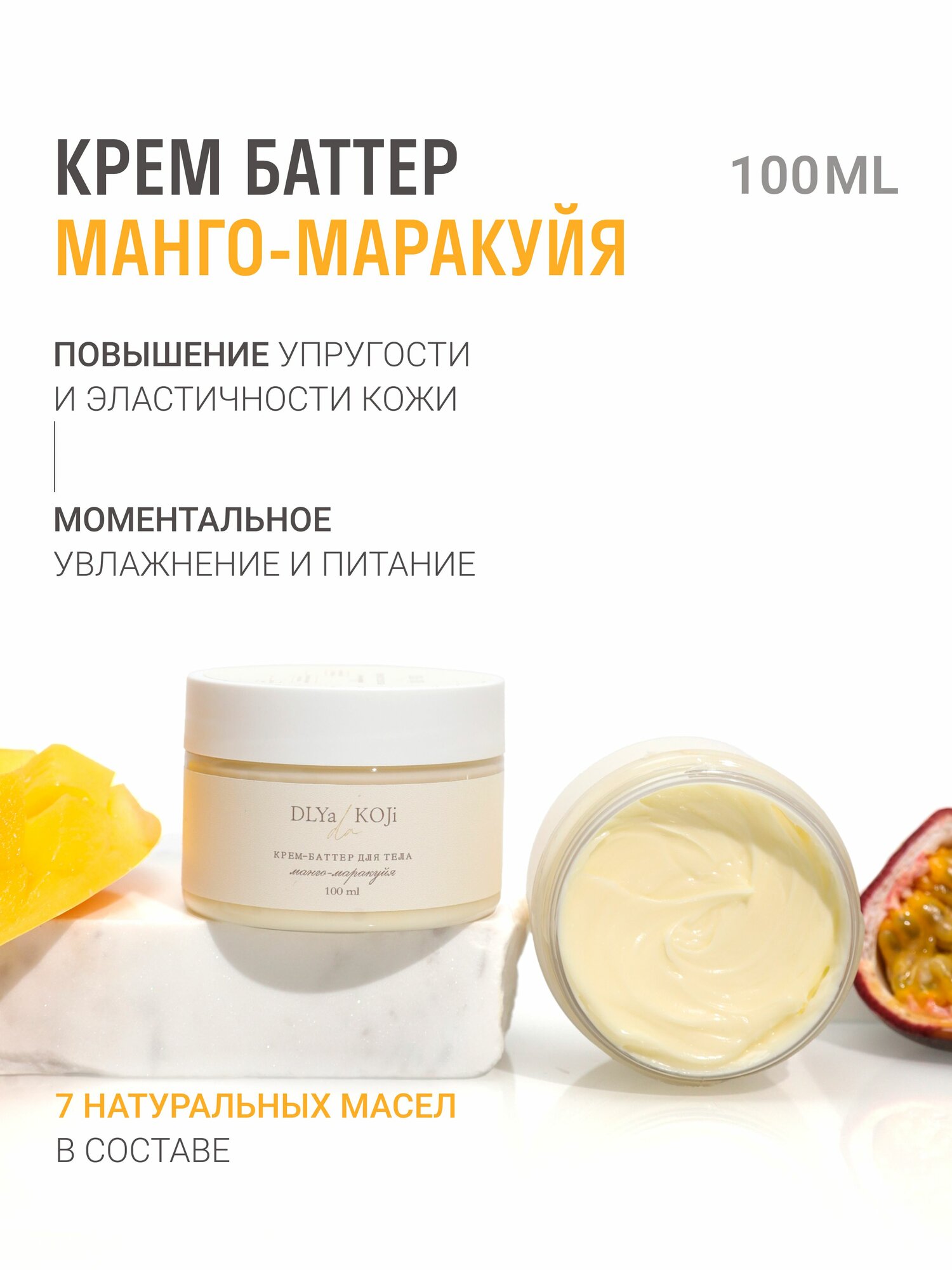 Для кожи да/ Dlya koji da/ Крем-баттер для тела Манго-маракуйя (mini)