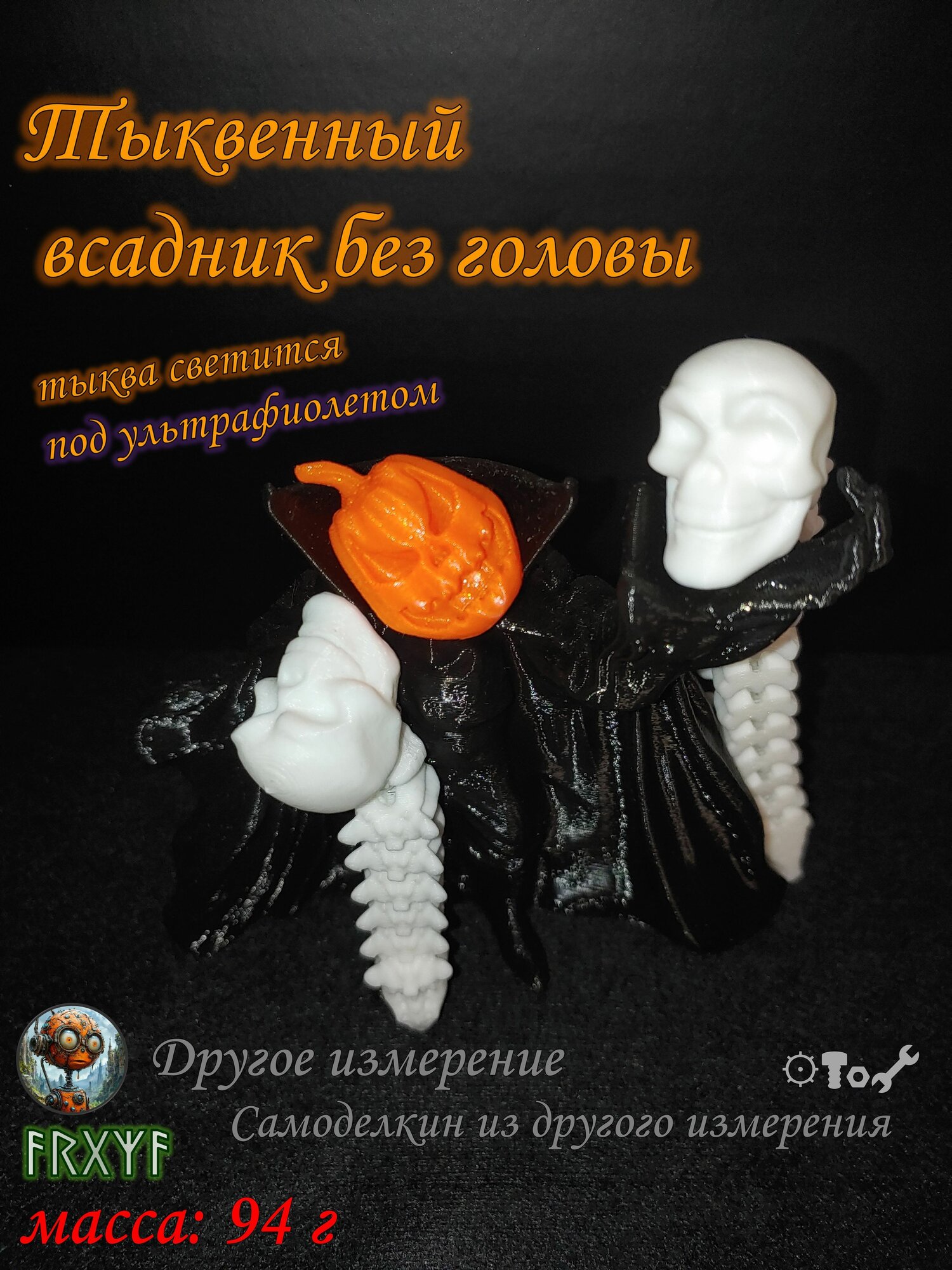 Всадник без головы, но с тыквой (тыква и череп с подвижными позвонками)