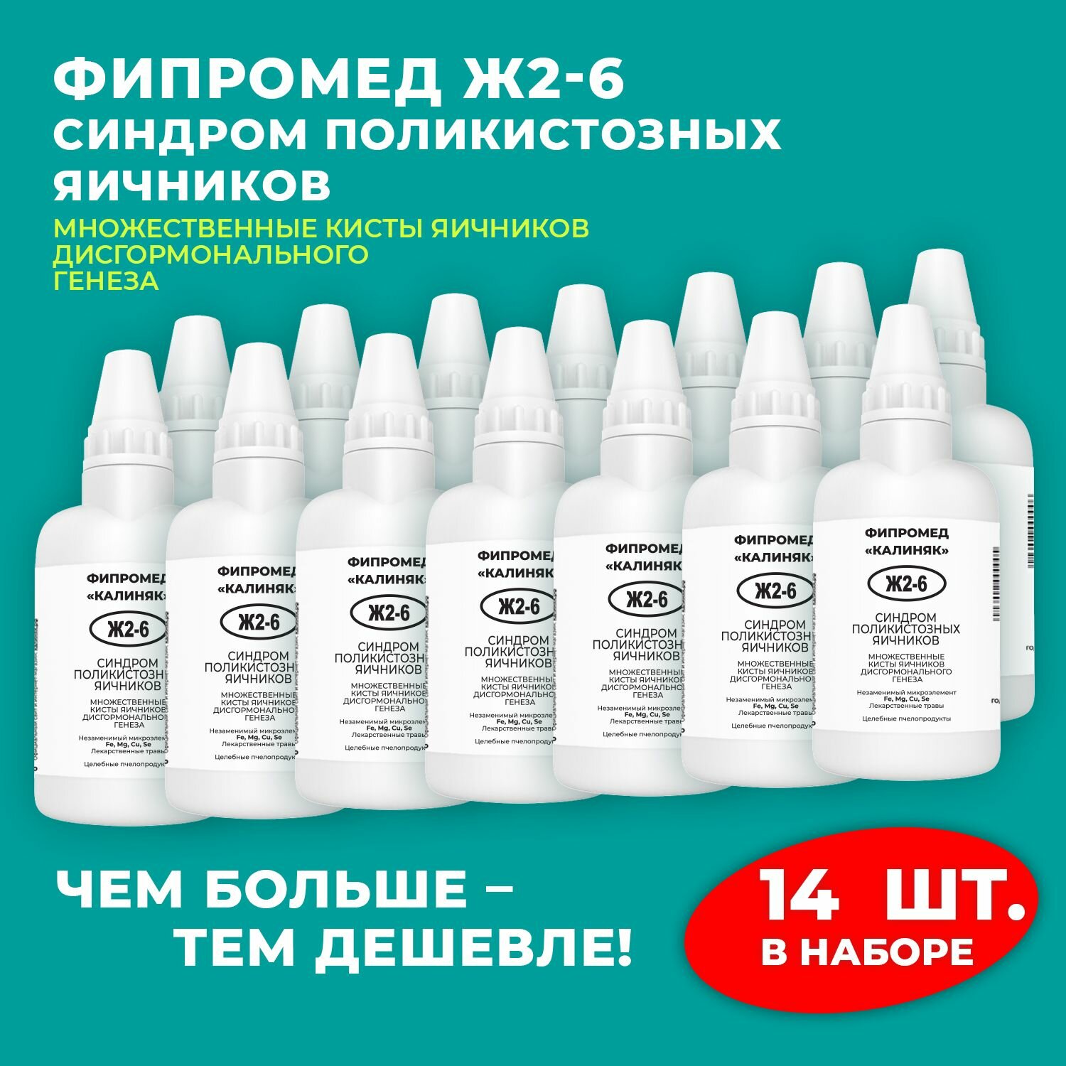Фипромед Ж2-6 Синдром поликистозных яичников, 14 шт.