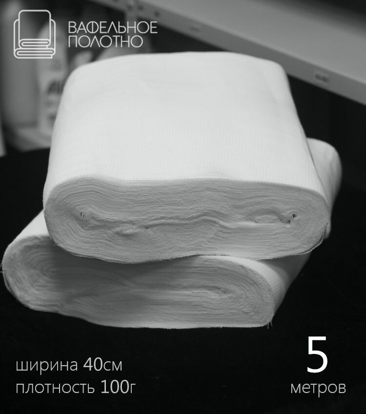 Вафельное полотно ГОСТ: ширина - 40 см, рулон - 5 метров