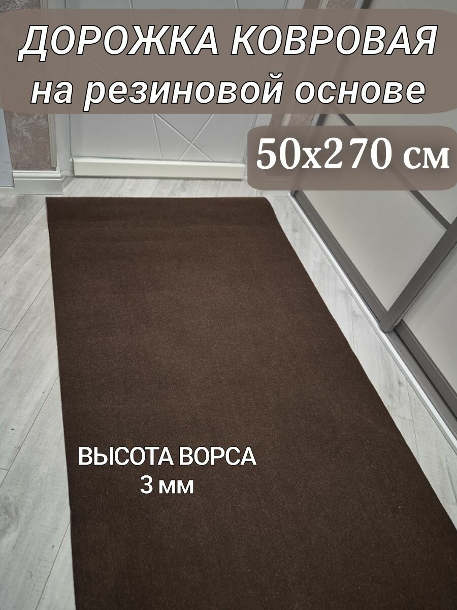 Ковровая дорожка на резиновой основе 50х270 см коричневая