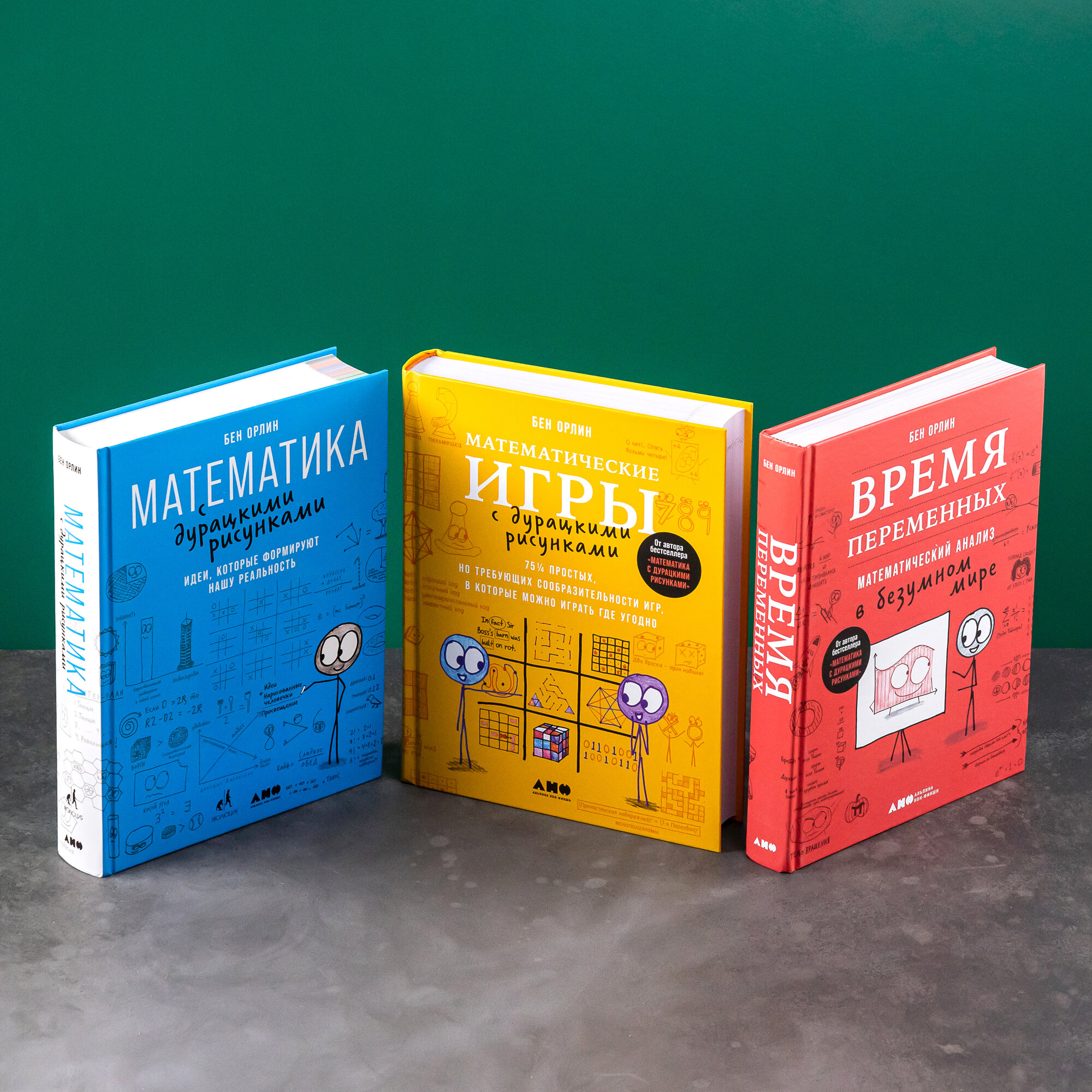 Комплект книг "Всё о математике с дурацкими рисунками"/ Альпина нон-фикшн | Орлин Бен