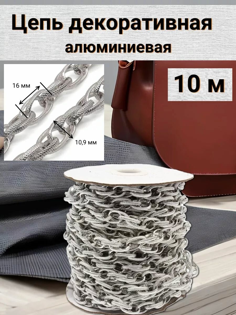 Цепь для рукоделия 10 метров, Айрис, 16*10,9 мм, никель, алюминиевая