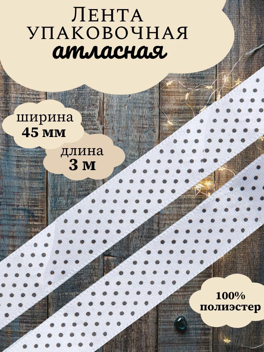 Лента атласная широкая 'Горох', 4,5 см*3 м, упаковочная, для подарков, рукоделия и шитья, черно-белая, Айрис