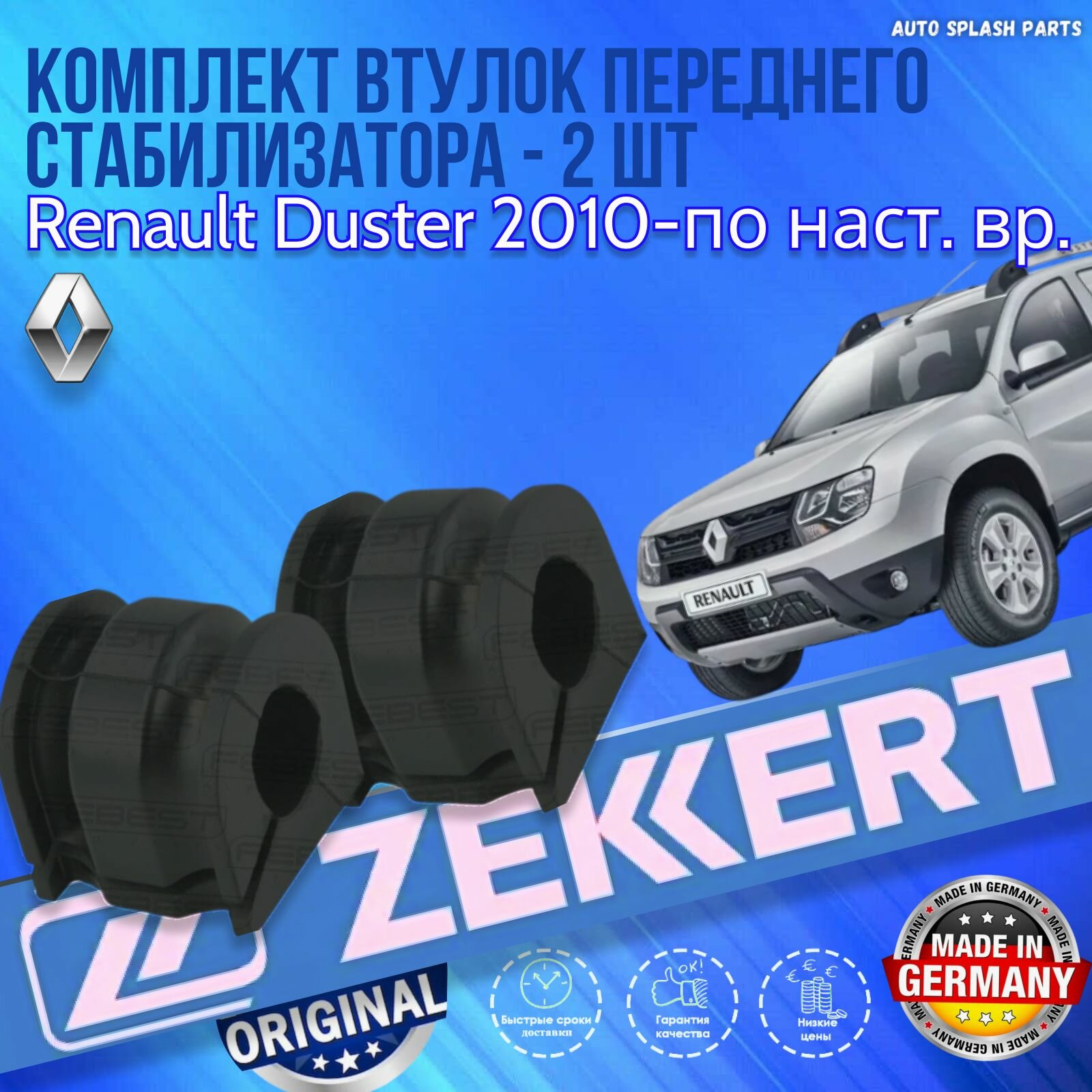 Комплект втулок переднего стабилизатора Renault Duster 2010-По настоящее время германия увеличенный ресурс (Рено Дастер) 2 Шт