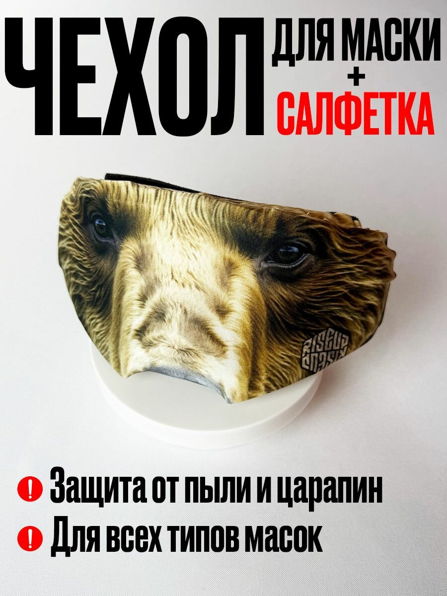 Чехол для горнолыжной маски с глазами медведя и с салфеткой для горнолыжных очков