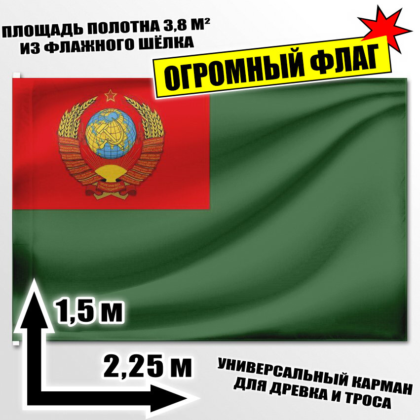 Флаг огромный погранвойск КГБ СССР 225x150 см