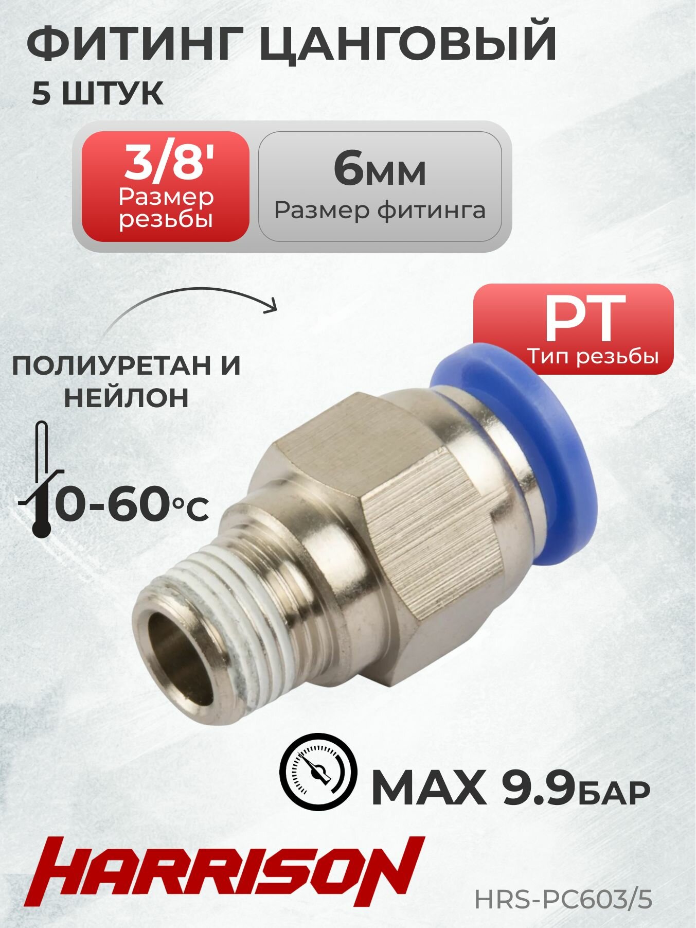 Фитинг цанговый прямой с наружней резьбой R3/8" (упак. 5 шт) HARRISON HRS-PC603/5