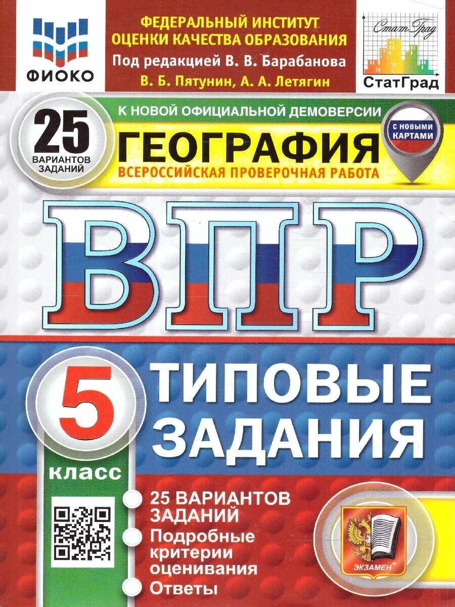 География ВПР Типовые задания 25 вариантов 5 класс Учебное пособие Пятунин ВБ Летягин АА новый