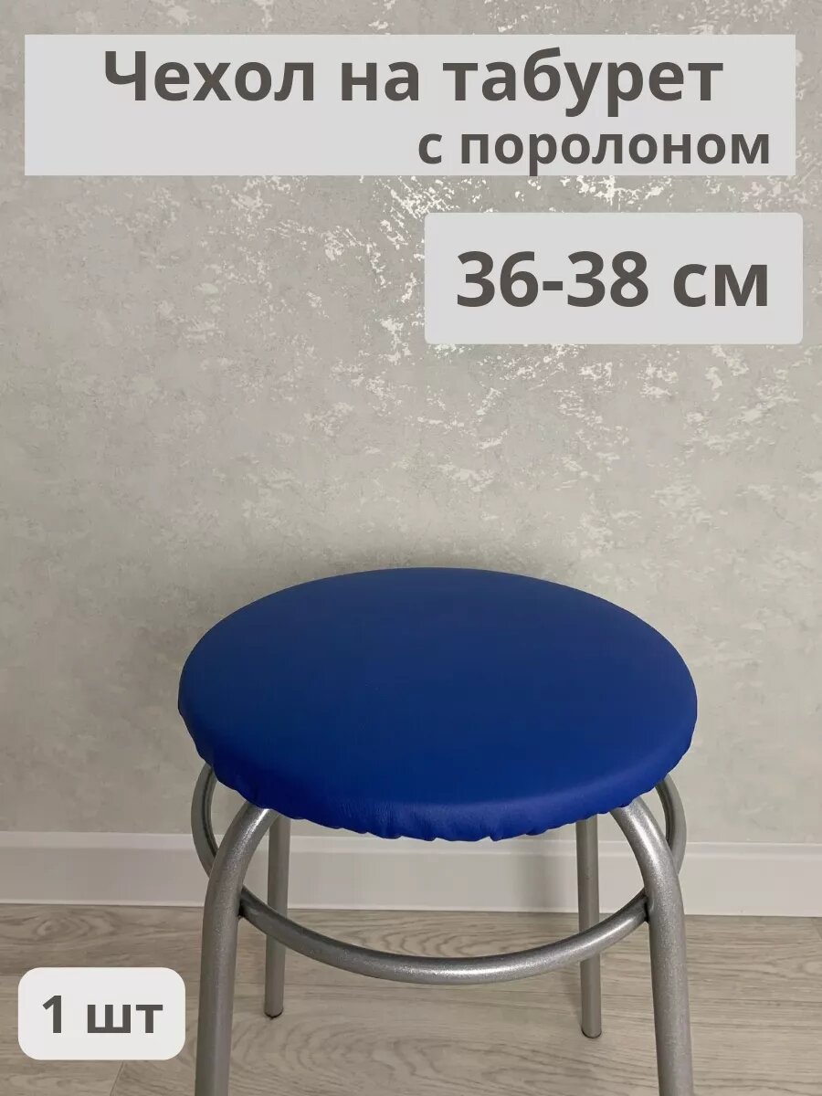 Чехол на табурет из экокожи