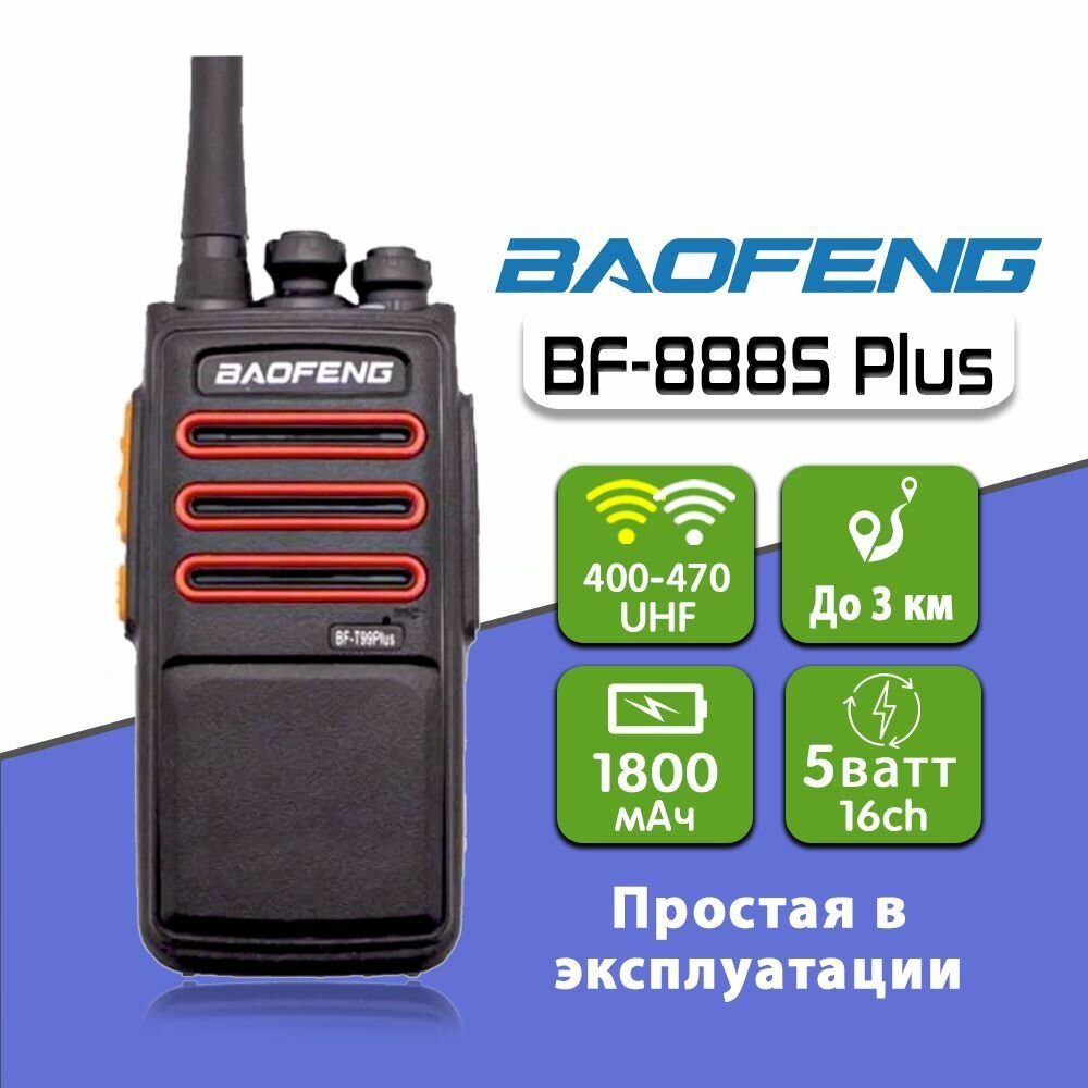 Рация Baofeng BF-888S Plus, 5W, до 5 км, 1800 мАч, Цвет Красный