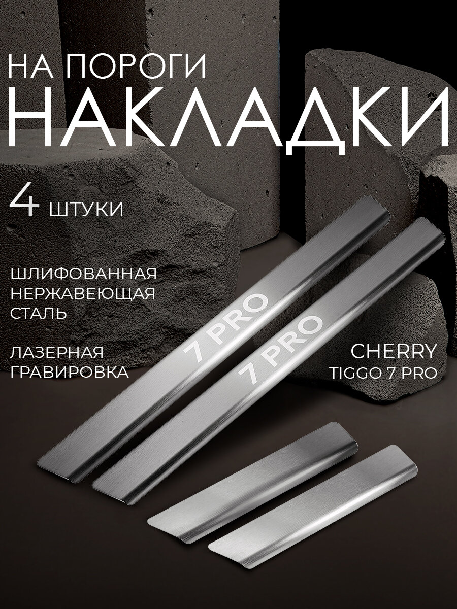 Накладки порогов, 4 шт для Чери Тиго 7 Про арт NP09013 Rival