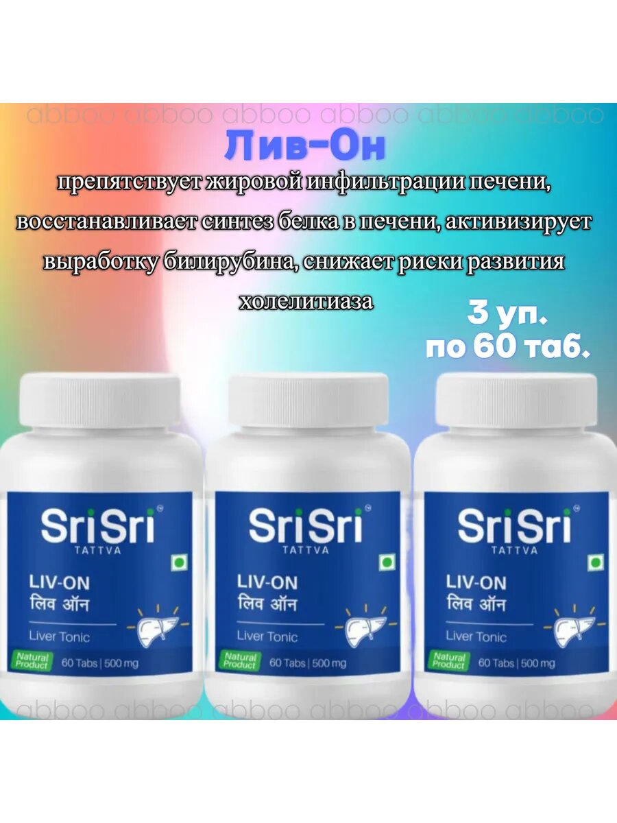 Лив-Он - 3х60 таб.