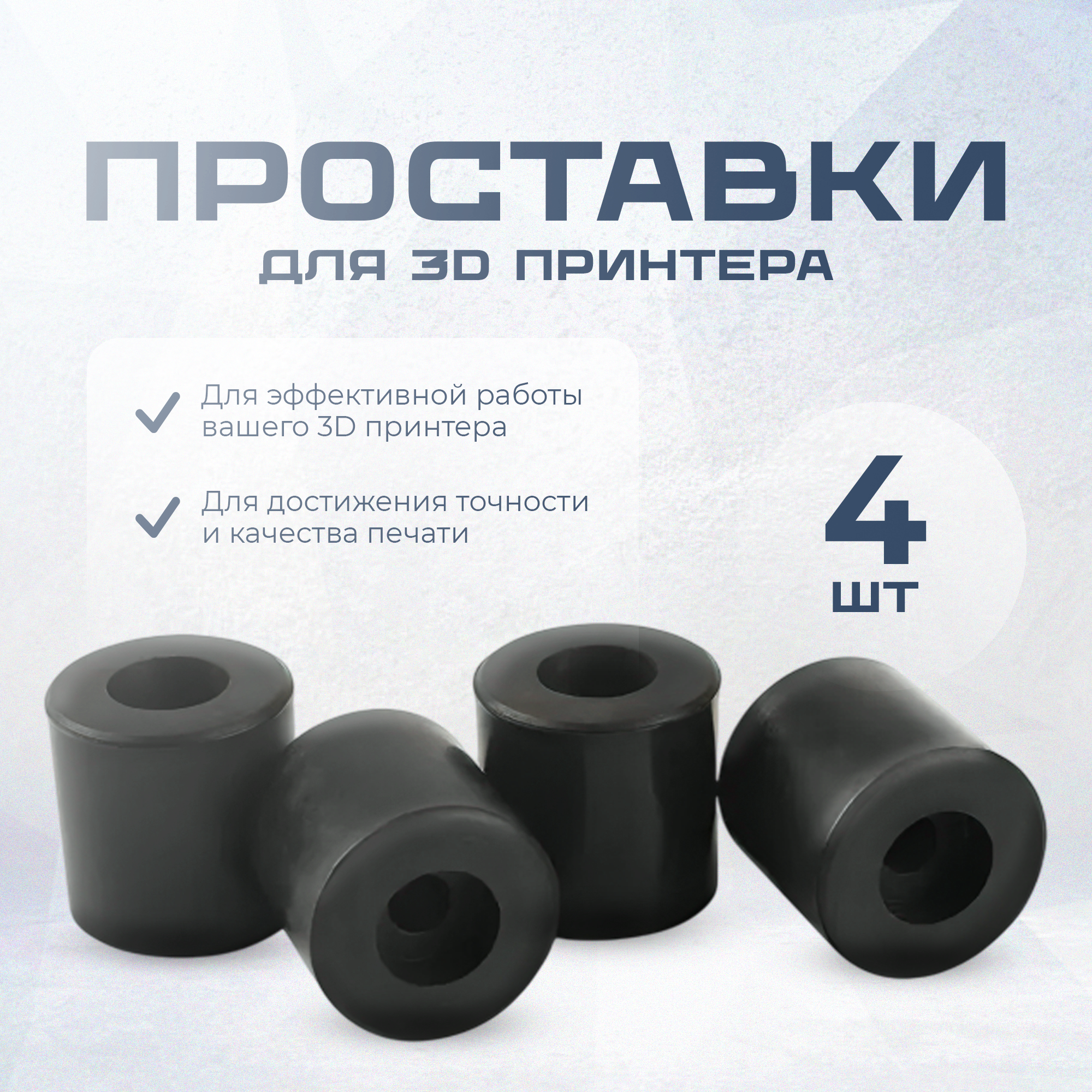 Силиконовые термостойкие проставки для 3д принтера 18 мм 4шт