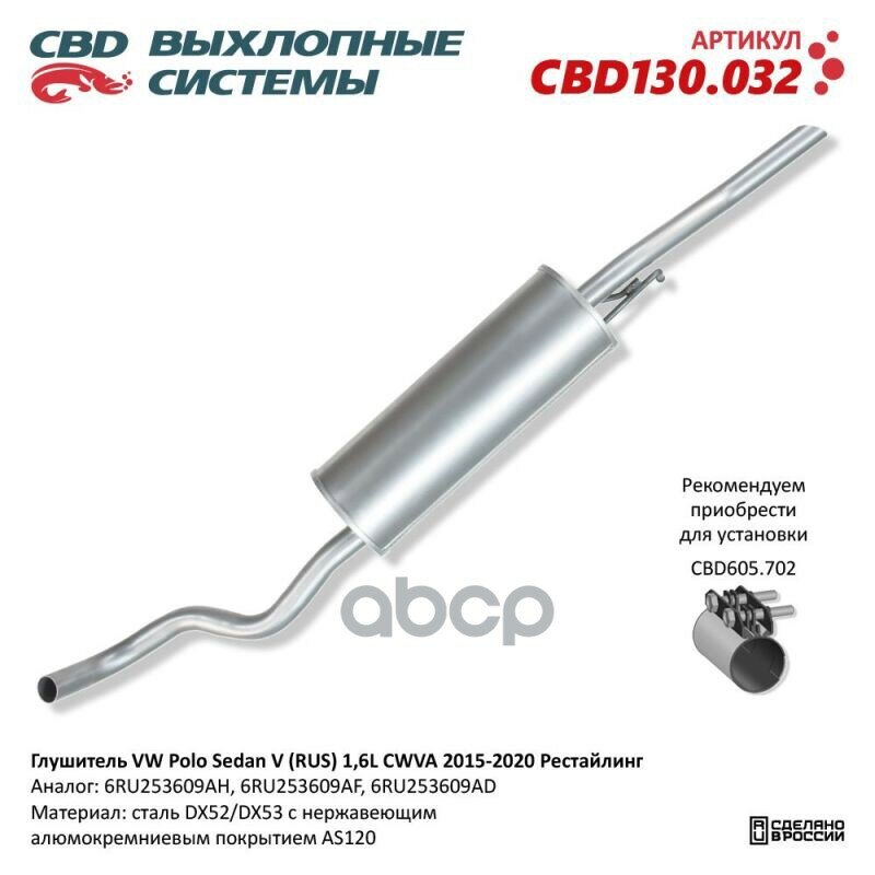 Глушитель VW Polo (11-) задняя часть CBD CBD арт. CBD130.032